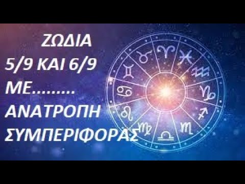 ΖΩΔΙΑ 5 ΣΕΠΤΕΜΒΡΊΟΥ ΣΉΜΕΡΑ ΤΡΊΤΗ ΚΑΙ 6 ΣΕΠΤΕΜΒΡΊΟΥ ΜΕ ΑΝΑΤΡΕΠΤΙΚΕΣ ...