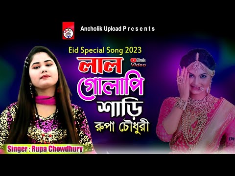 লাল গোলাপি শাড়ি || Singar Rupa Chowdhury || Lal Golapi sari || Eid ...