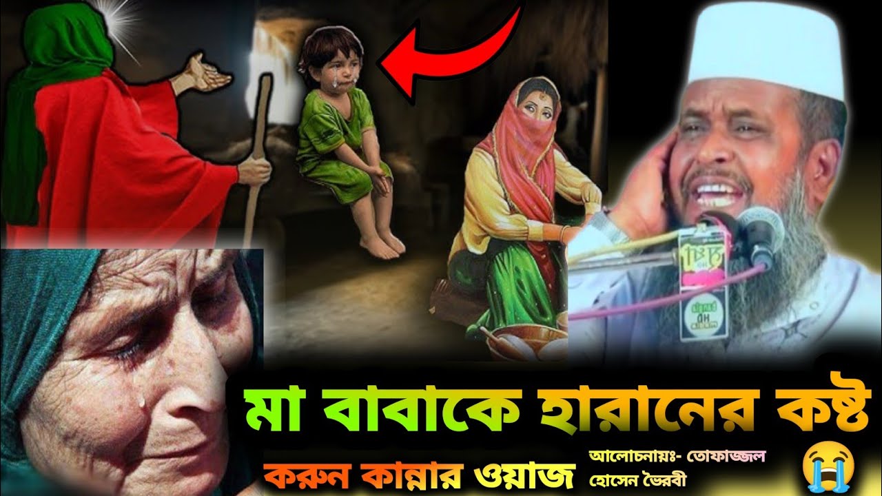 মা বাবাকে হারানোর কষ্ট 😭, তোফাজ্জল হোসেনের ওয়াজ, কাহিনী ওয়াজ, waj ...