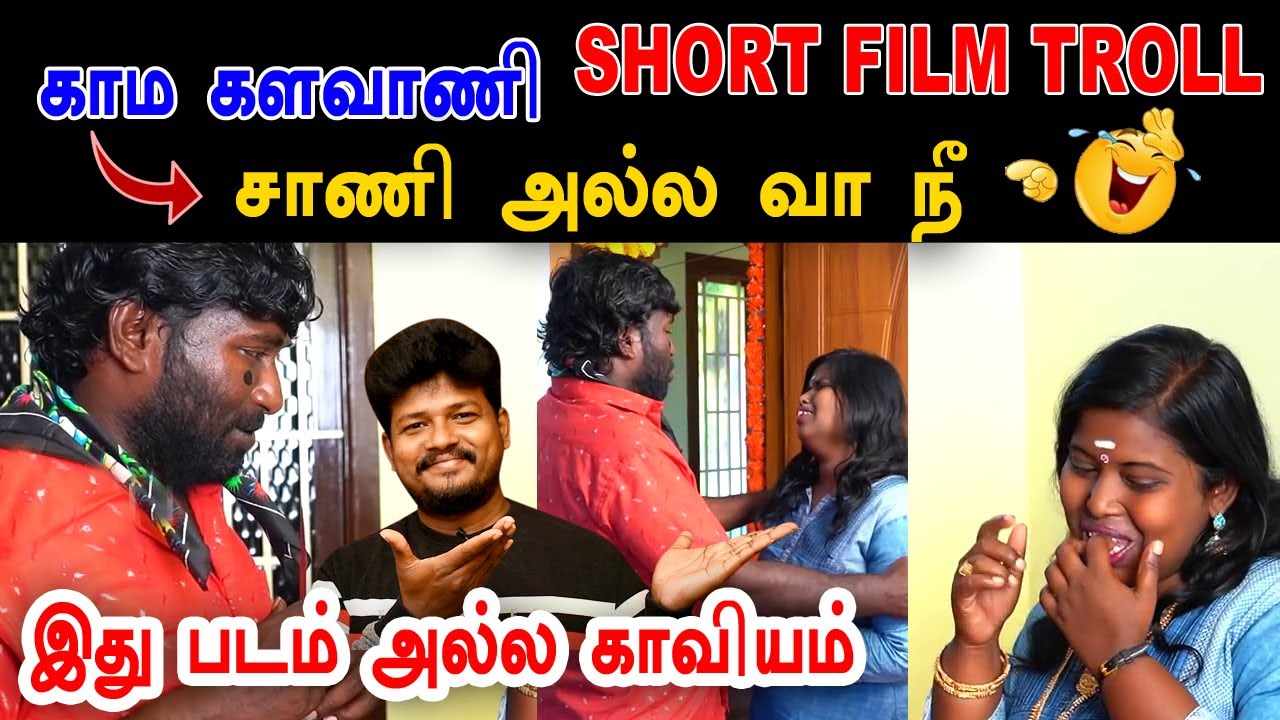 காம களவாணி | சாணி அல்ல வா நீ | divya kallachi troll, divya karthi troll ...