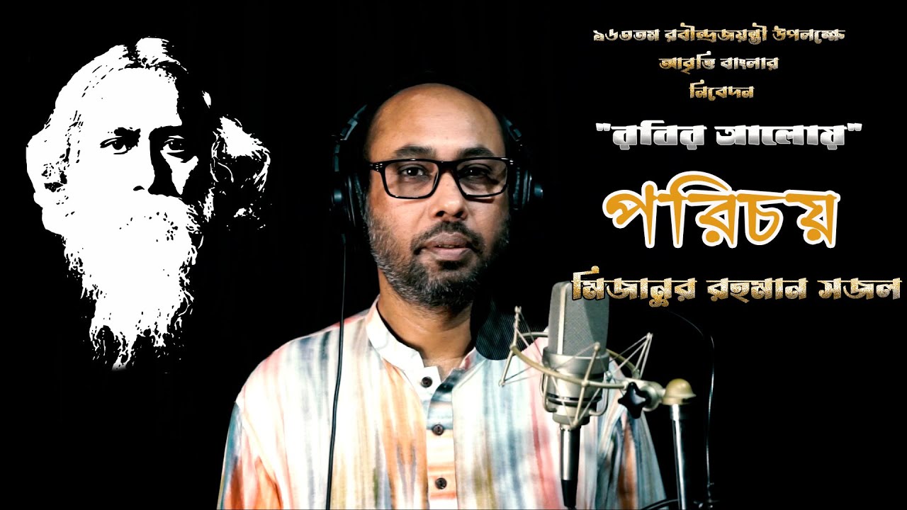 পরিচয় ।। রবীন্দ্রনাথ ঠাকুর ।। মিজানুর রহমান সজল ।। Mizanur Rahman ...