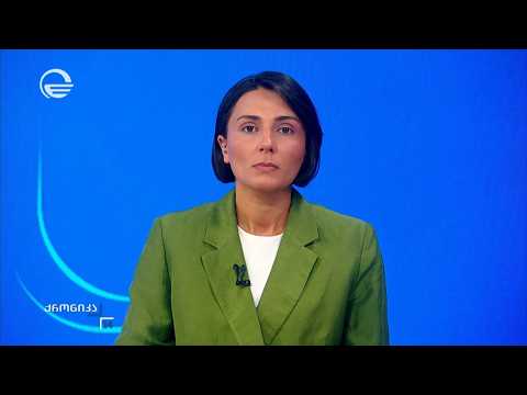 ქრონიკა 14:00 საათზე - 19 აგვისტო, 2026 წელი