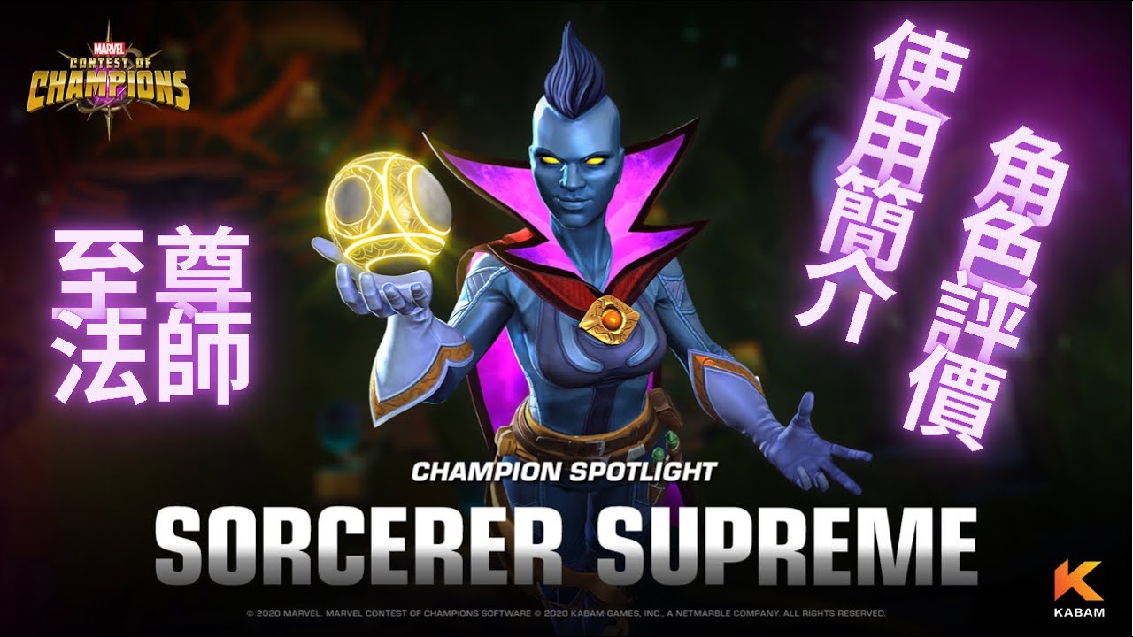 [MCOC]至尊法師使用簡介和個人評價｜Marvel Contest of Champions - YouTube