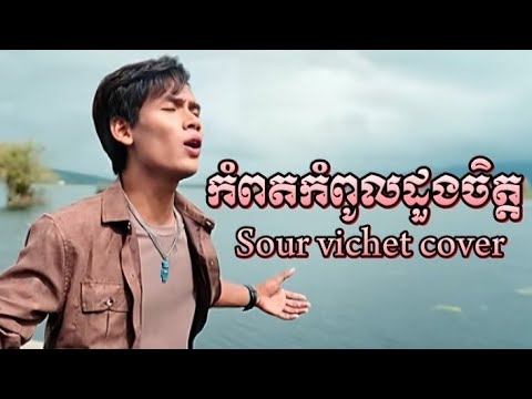 sour vichet cover/កំពតកំពូលដួងចិត្ត - YouTube