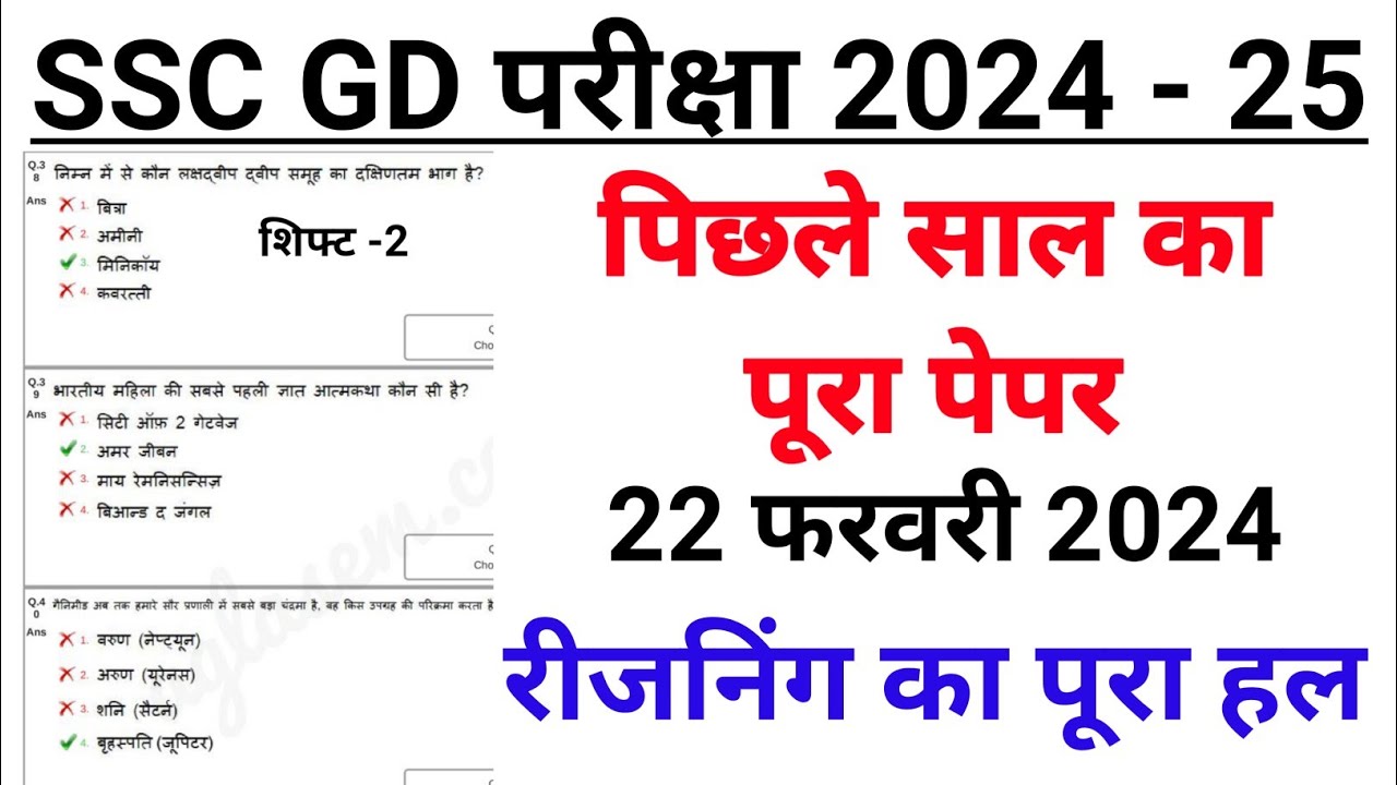 SSC GD Previous Year Paper | 22 February 2024 Shift -2 | ssc gd ...