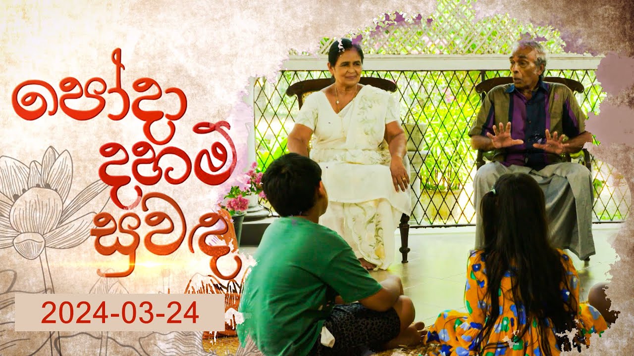 Po Da Daham Suwada (පෝදා දහම් සුවඳ) | 24th March 2023 - YouTube