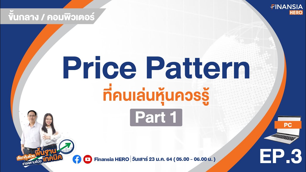 EP 03: Price Pattern ที่คนเล่นหุ้นควรรู้ Part 1 - YouTube