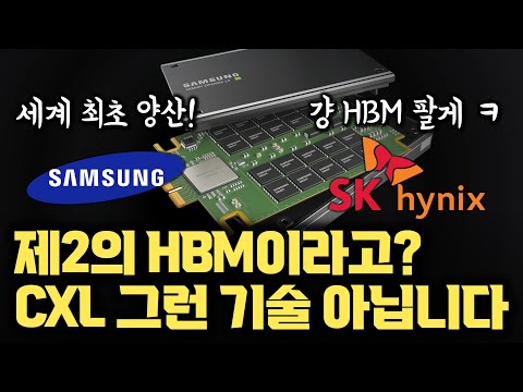 CXL이 제2의 HBM? 삼성 양산 시작? 다들 잘못알고 계십니다 | CXL이 HBM만큼 파급력이 없는 이유