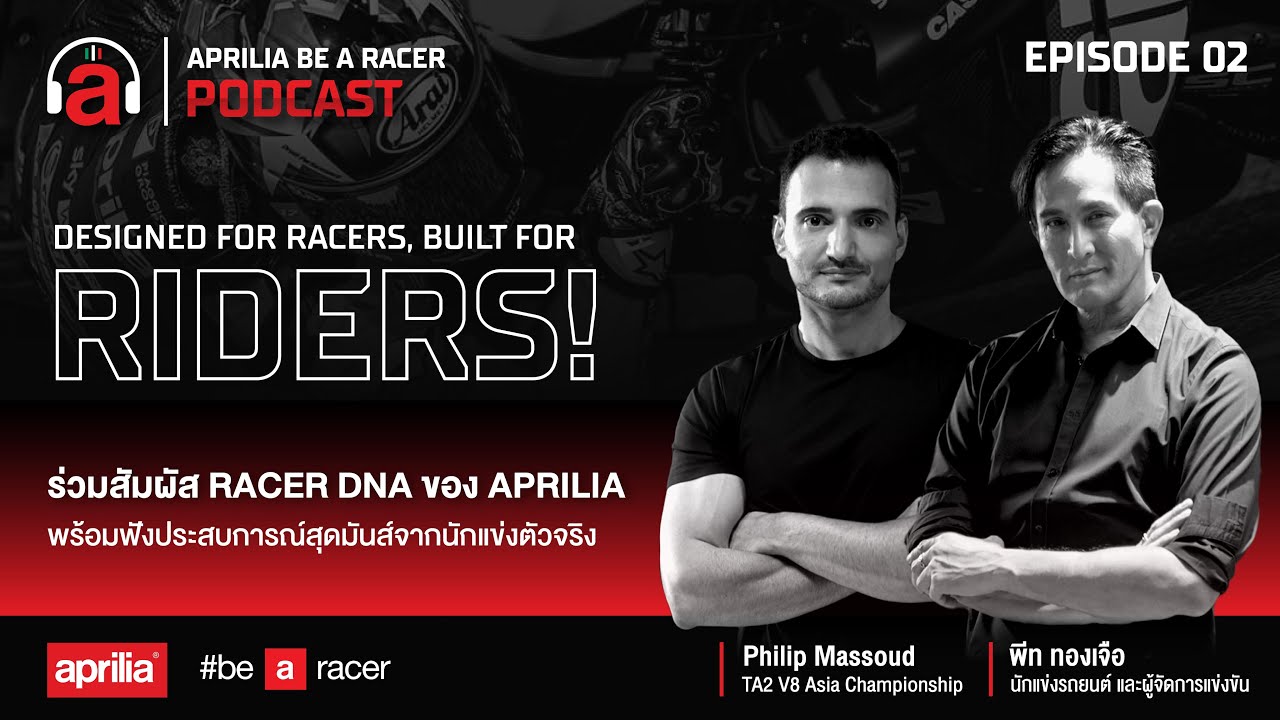 สัมผัส DNA ของ APRILIA (Designed for racers, built for riders ...