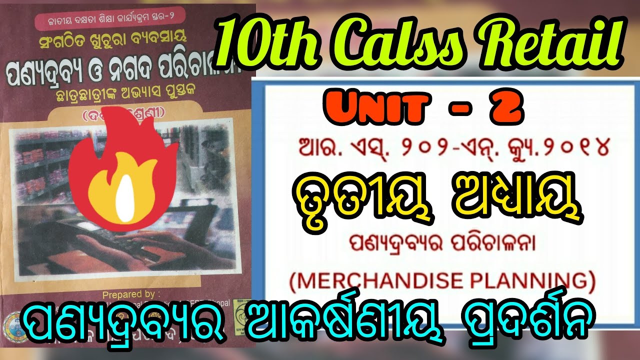 Retail !! 10th Class Retail, Unit - 2, Chapter - 3 (ପଣ୍ଯଦ୍ରବ୍ୟର ...