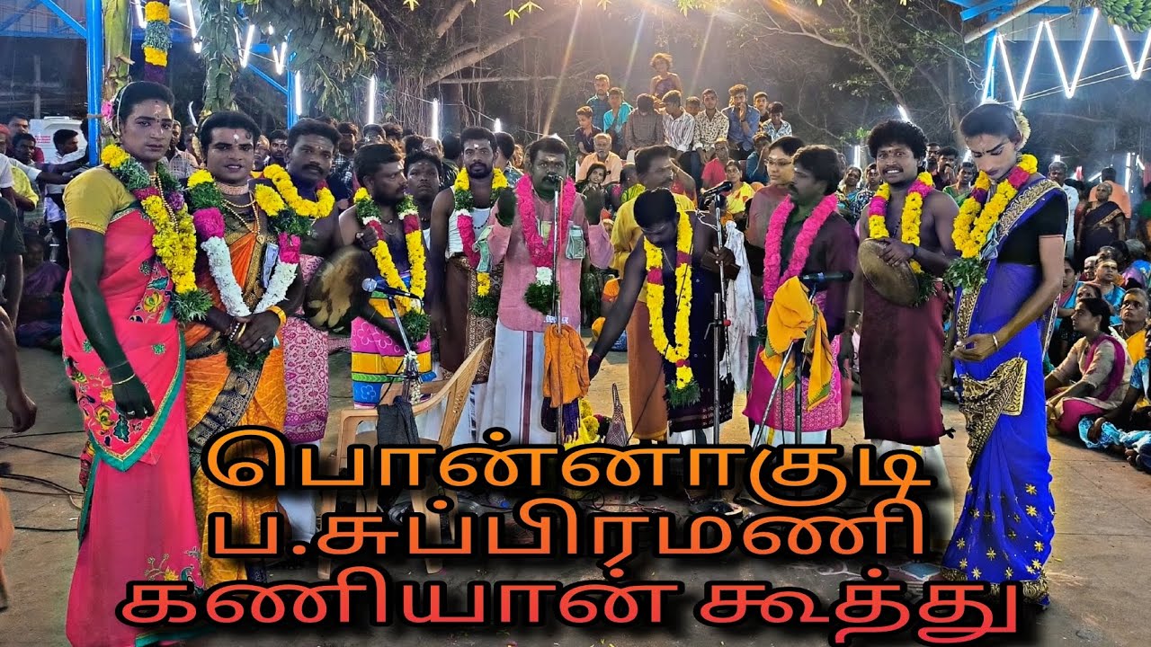 ப.சுப்பிரமணி கணியான் கூத்து பொன்னாகுடி #kaniyankoothu #tamil #kkm # ...