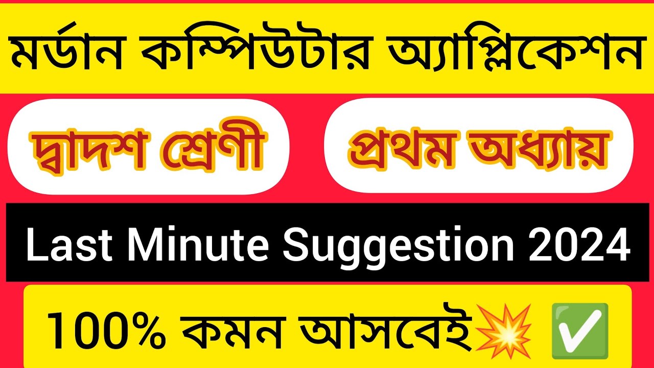 Class 12 Modern Computer Application Suggestion 2024 | Chapter 1 ...