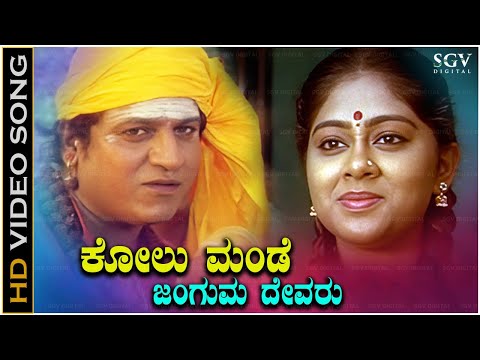 Kolumande Jangama Devaru - Video Song | Janumada Jodi Movie | Shivarajkumar | L N Shastry