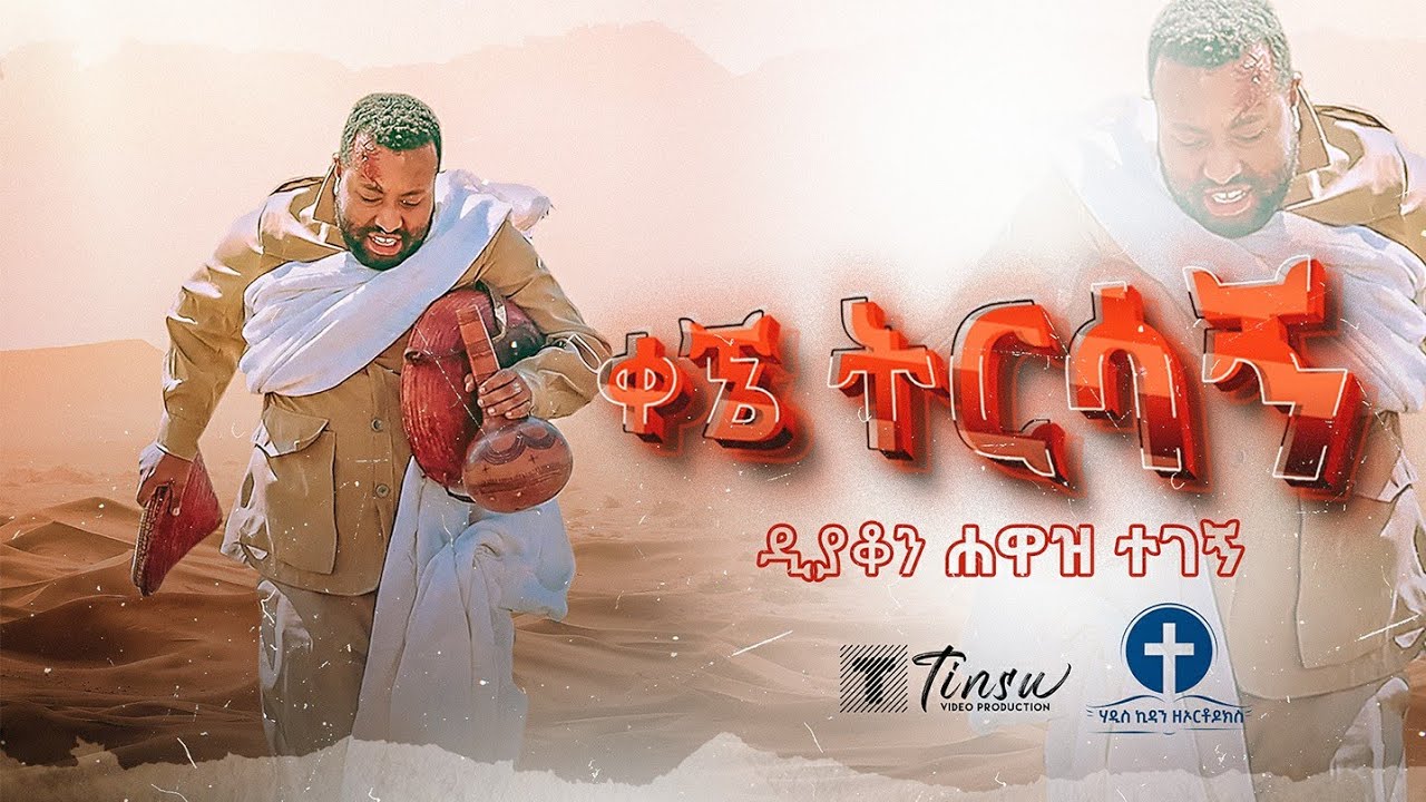 ቀኜ ትርሳኝ አዲስ ዝማሬ ዲያቆን ዘማሪ ሐዋዝ ተገኝ ከቁጥር አራት የዝማሬ አልበም። NEW SONG ZEMARI ...
