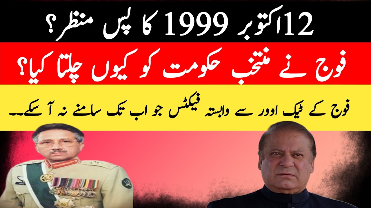 12 october 1999 miltry take over ki chapai gai haqeeqtain ...