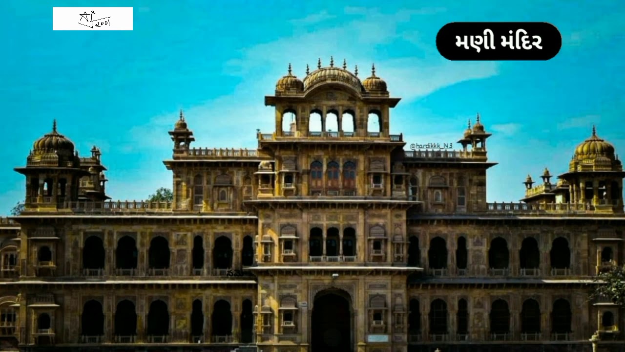 Mani mandir morbi, Gujarat state||મણી મંદિર મોરબી, ગુજરાત, ભારત - YouTube