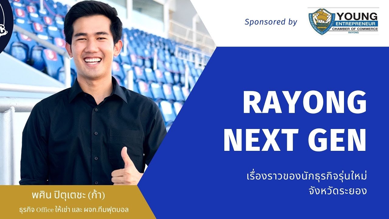 ก้า พศิน ปิตุเตชะ ธุรกิจ TSK Park office building และ ผู้จัดการทีม Rayong FC | Rayong next gen ...