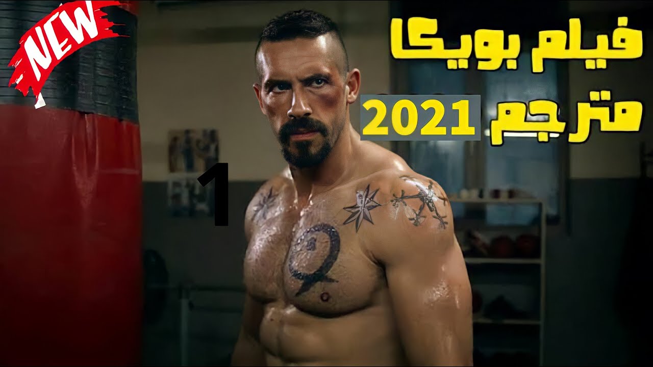 افلام بويكا 2020 فيلم الكلب الشرس كامل مترجم Full Hd يستحق المشاهدة Youtube