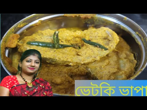Bhetki Macher Bhapa Recipe - Famous Bengali fish curry (ভেটকি মাছের ...