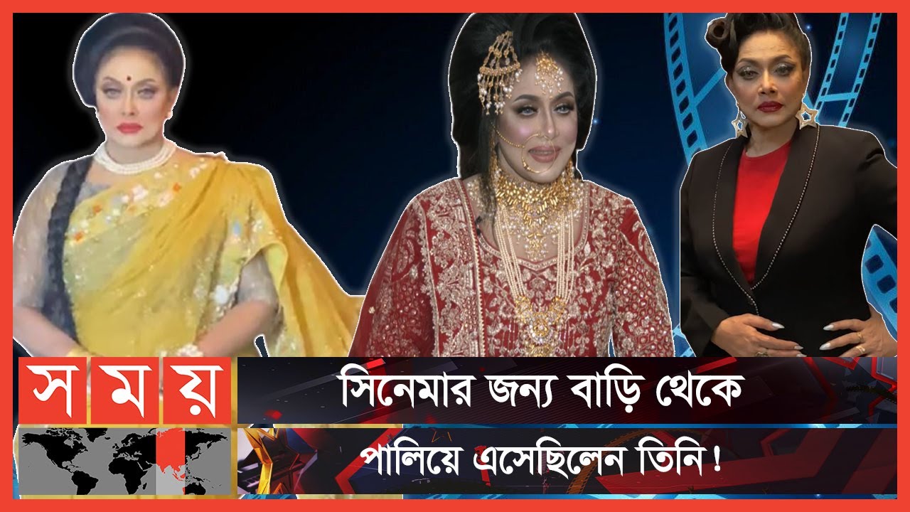 নতুন ৩ লুকে আশির দশকের রোজিনা! | Rozina | Bangladeshi Film Actress ...