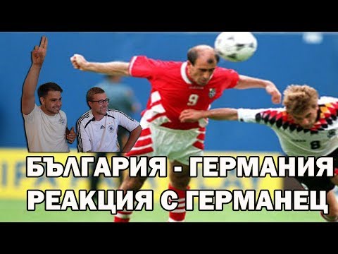 РЕАГИРАМ С ГЕРМАНЕЦ НА МАЧА ОТ САЩ 94 / REACTION WITH A GERMAN TO THE 1994 WORLD CUP GAME