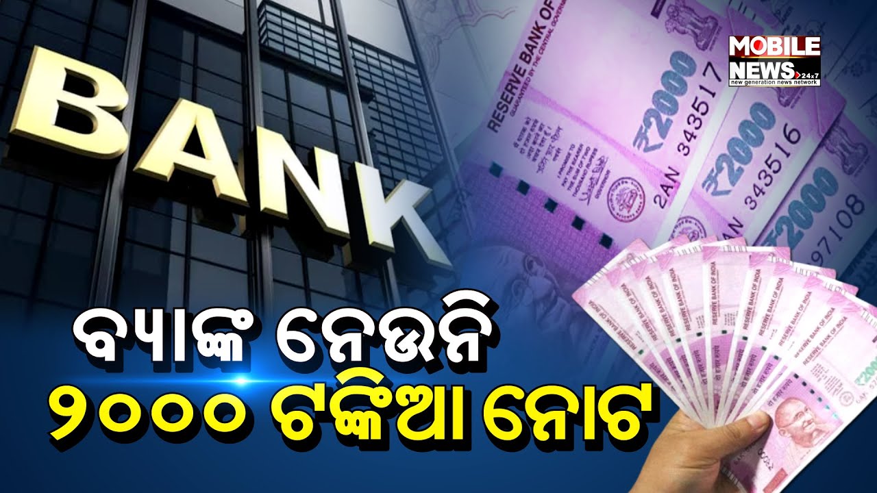 ୨୦୦୦ ଟଙ୍କିଆ ନୋଟ୍ ନେବାକୁ ମନାକରିଦେଲା ବ୍ୟାଙ୍କ, ଚିନ୍ତାରେ ଗ୍ରାହକ || Bank ...