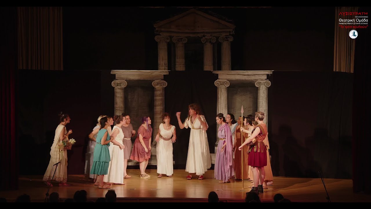 Θεατρική παράσταση ΛΥΣΙΣΤΡΑΤΗ ΤΟΥ ΑΡΙΣΤΟΦΑΝΗ - YouTube