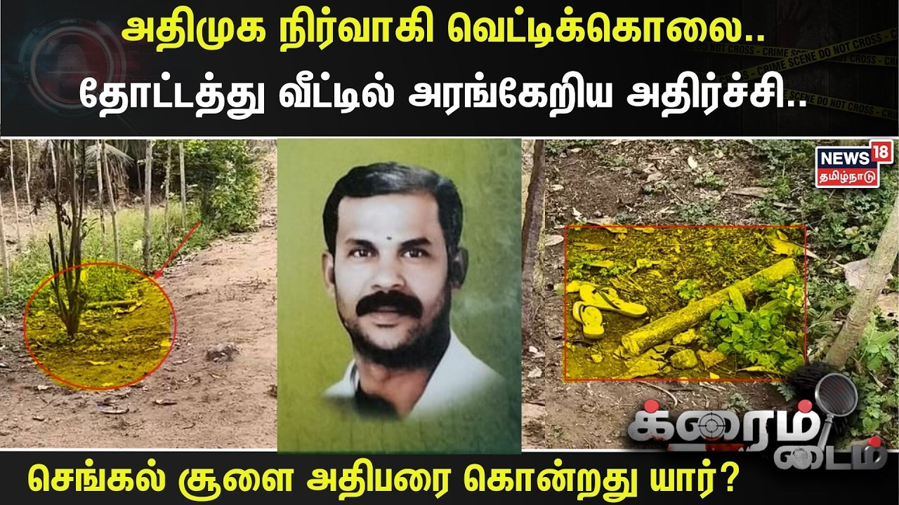 Crime Time | அதிமுக நிர்வாகி வெட்டிக்கொலை.. தோட்டத்து வீட்டில் ...
