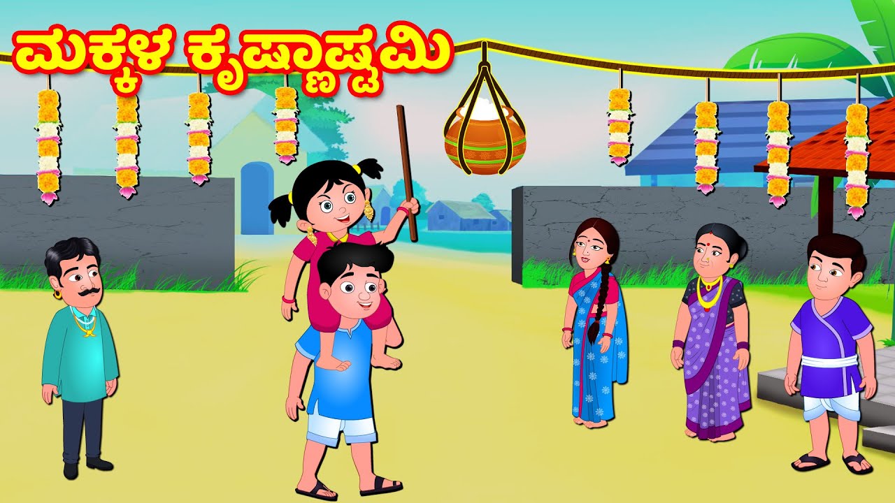 ಮಕ್ಕಳ ಕೃಷ್ಣಾಷ್ಟಮಿ | Kannada stories | Story Kannada | Kannada Kathegalu ...