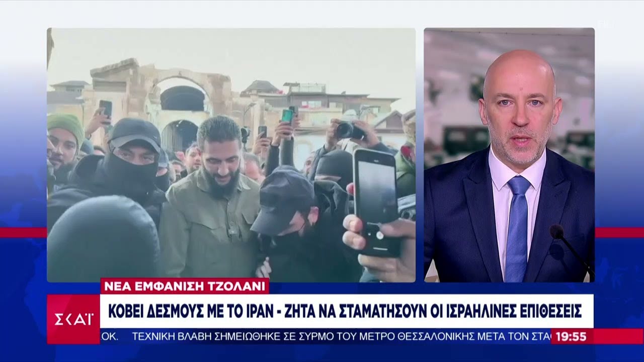 Νέα εμφάνιση Τζολάνι: Κόβει δεσμούς με το Ιράν - Ζητά να σταματήσουν οι ...