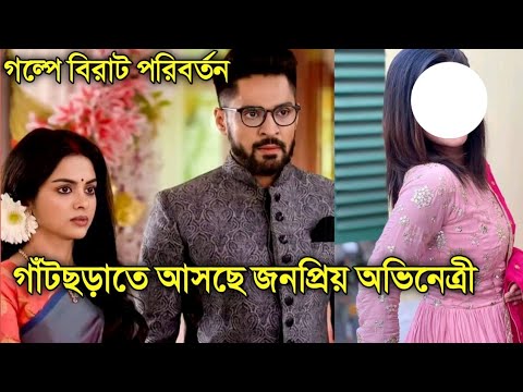 গাঁটছড়াতে আসছে জনপ্রিয় অভিনেত্রী || gatchora new actor coming - YouTube
