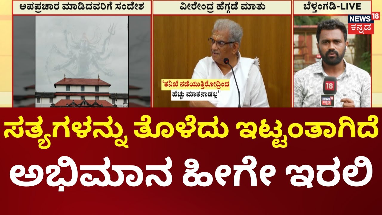 Dharmasthala Mask Man Chinnayya Arrested | ಚಿನ್ನಯ್ಯ ಬಂಧನ, ವೀರೇಂದ್ರ ...