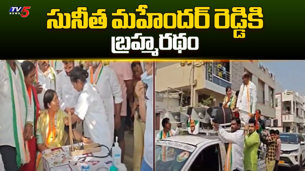 సునీత మహేందర్ రెడ్డికి బ్రహ్మరథం | Malkajgiri Congress MP Candidate ...
