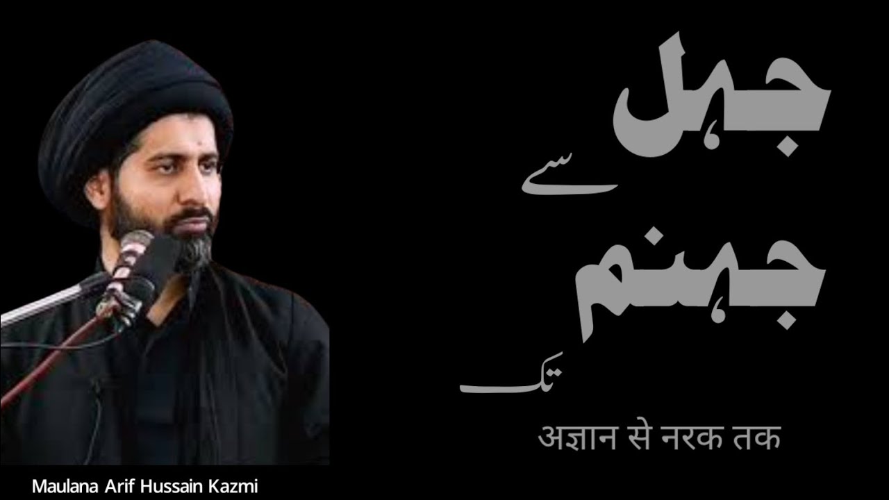 Jahel SE Jahanum tk..!!Maulana Arif Hussain Kazmi... - YouTube