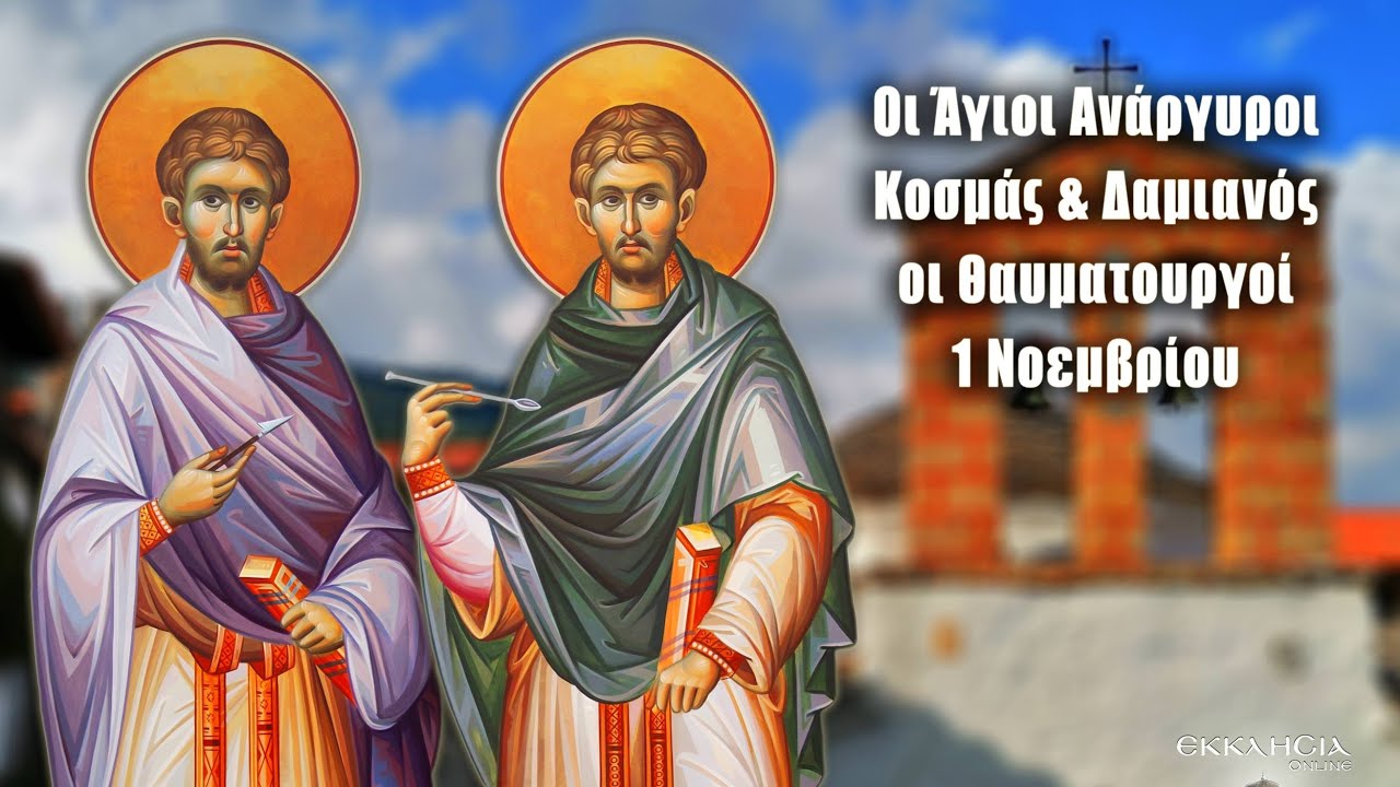 🌷1/11/2022 Όρθρος & Θεία Λειτουργια Κοσμά & Δαμιανού των Αναργύρων # ...