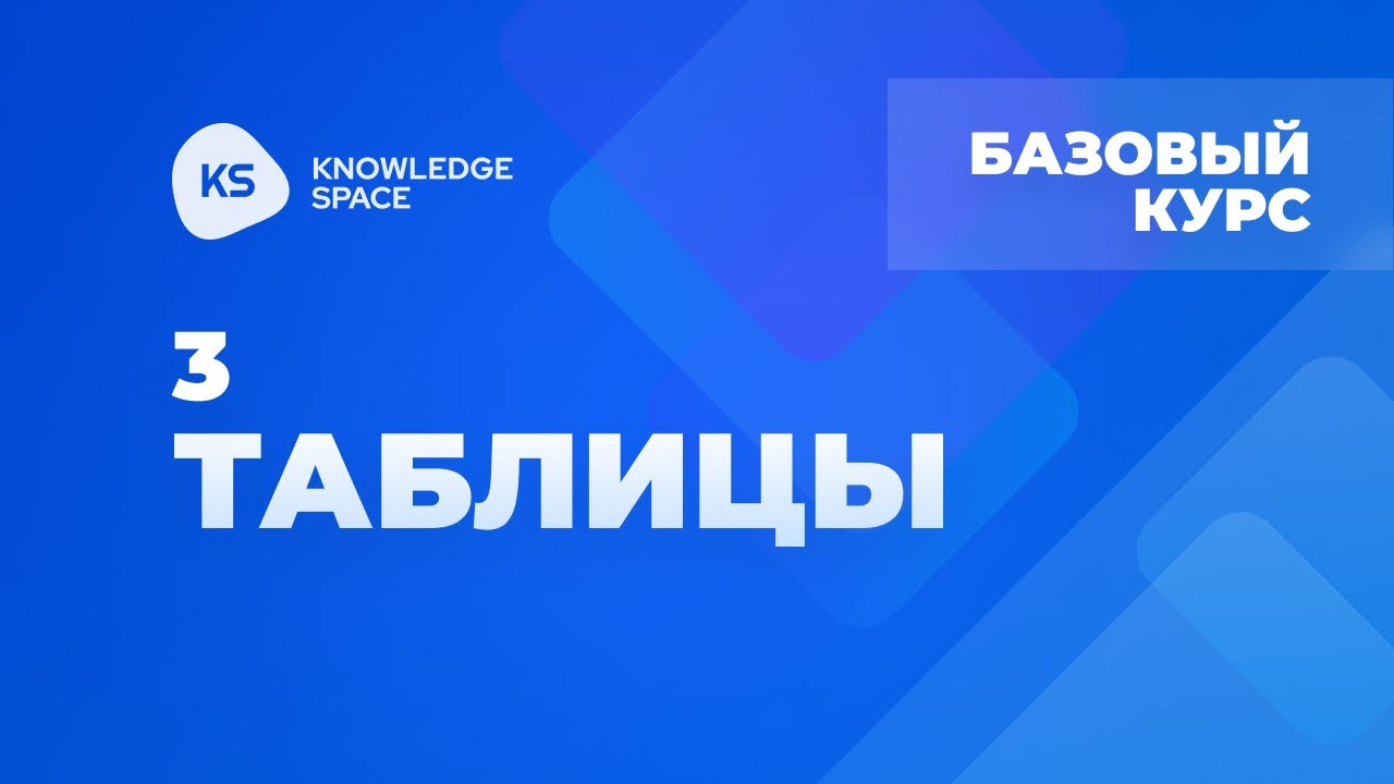 3. Таблицы | KNOWLEDGE SPACE | Базовый курс - YouTube