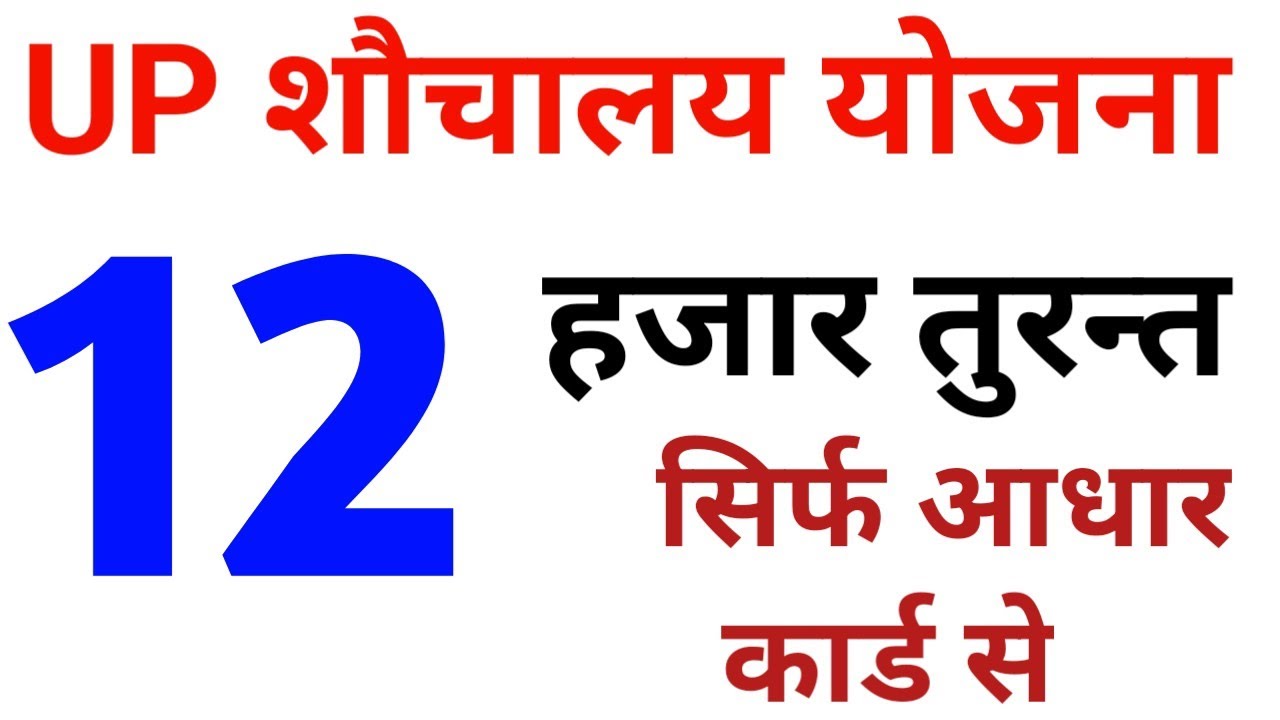 अब मिलेगा शौचालय का पैसा सिर्फ आधार कार्ड से। up free sauchalay online ...