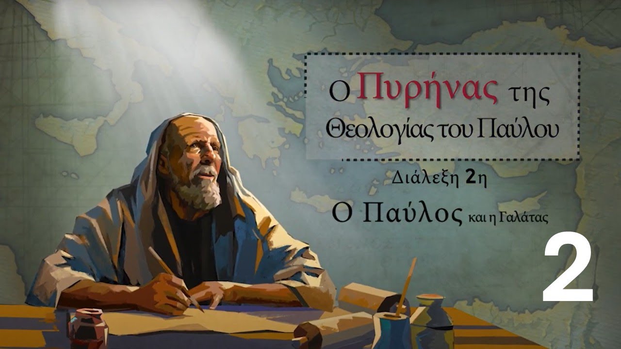 Το κεντρο της θεολογιας του παυλου - Διάλεξη 2η: ο παυλος και οι ...