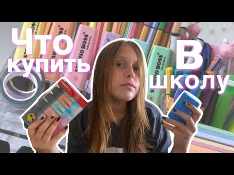 Что купить к школе? / Back to school 2022 - YouTube