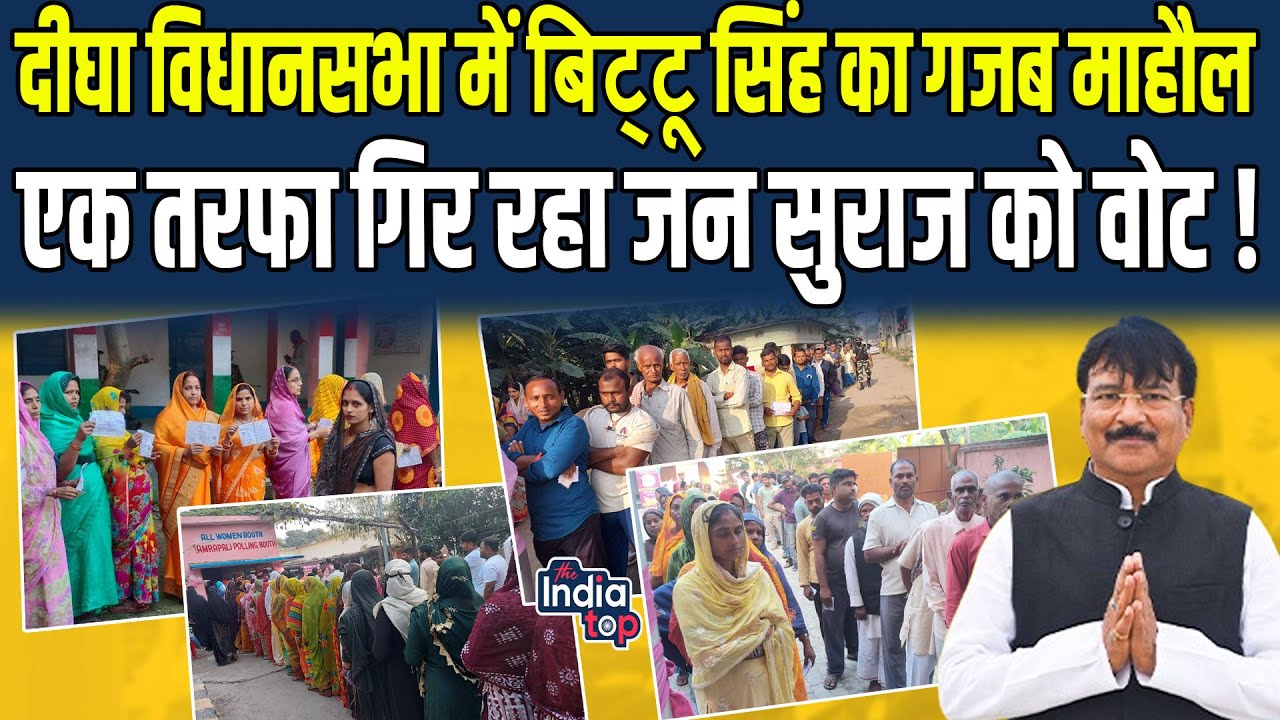 Digha Vidhan Sabha में Bittu Singh का गजब माहौल, एक तरफा गिर रहा Jan ...