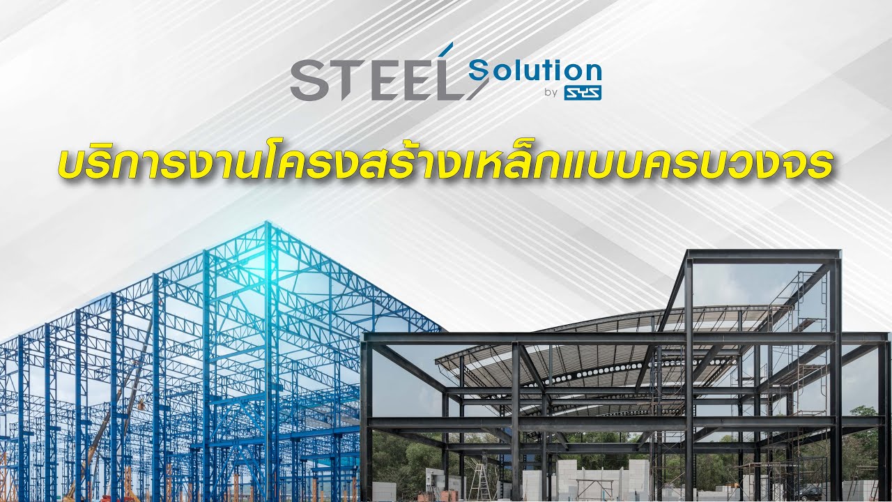 Steel Solution by SYS บริการงานโครงสร้างเหล็กแบบครบวงจร - YouTube