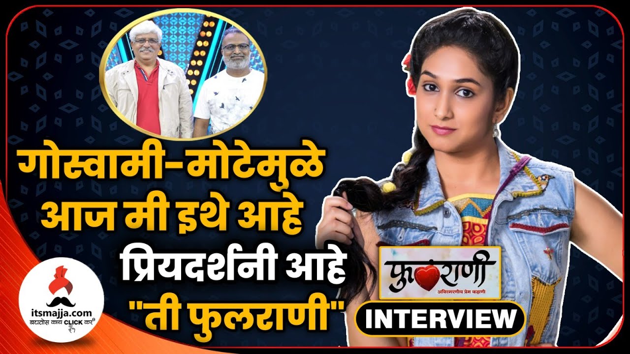 Priyadarshini Indalkar Interview | आता जबाबदारी वाढली आहे Phulrani ...