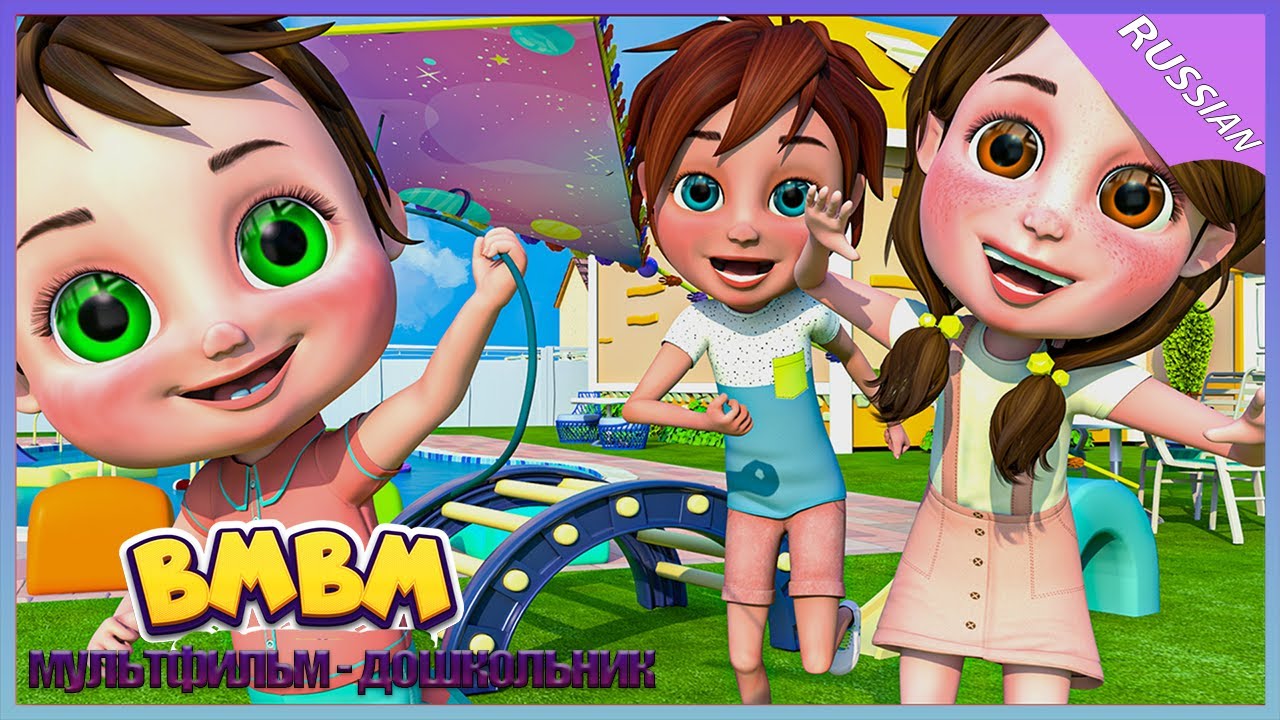 | Летающие воздушные змеи: песни и детские стишки , Bmbm мультфильм ...
