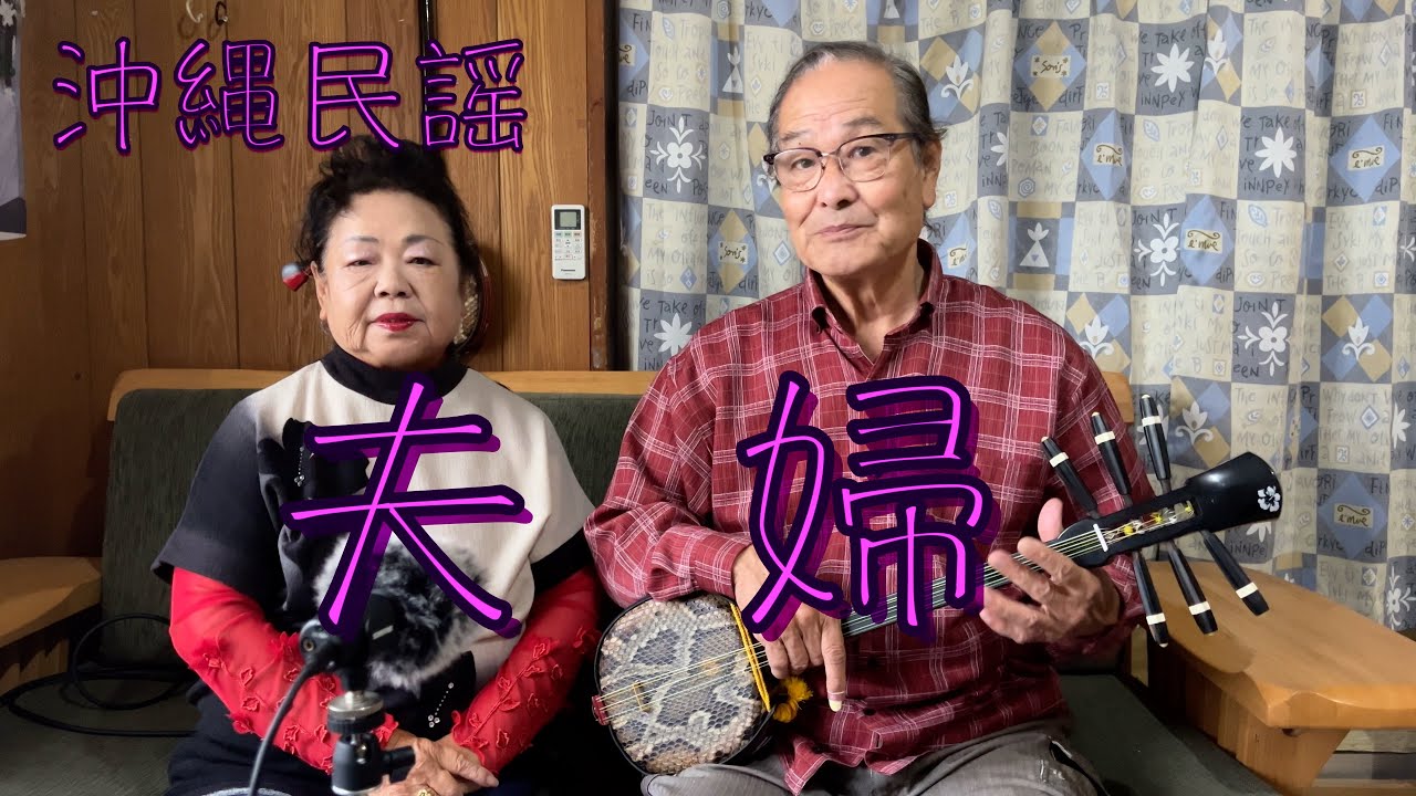 okinawa music 沖縄民謡『夫婦』歌詞付き - YouTube