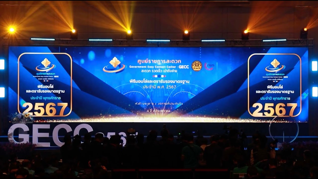 กรมการปกครอง สุดปัง ! คว้ารางวัลเลิศรัฐ GECC ประจำปี 2567 จำนวน 55 แห่งทั่วประเทศ - YouTube