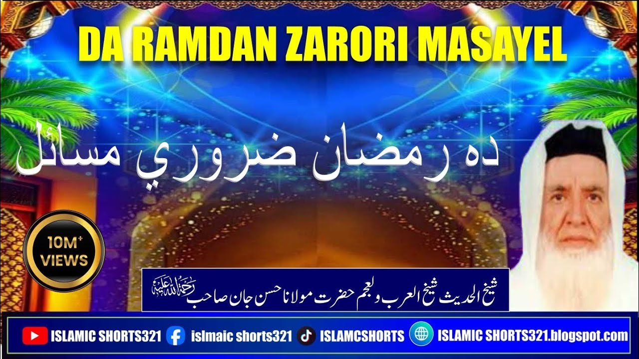 Da Ramzan Masayel || Sikh Hassan Jan Sab|| 🤔|| #trending #ramzan # ...