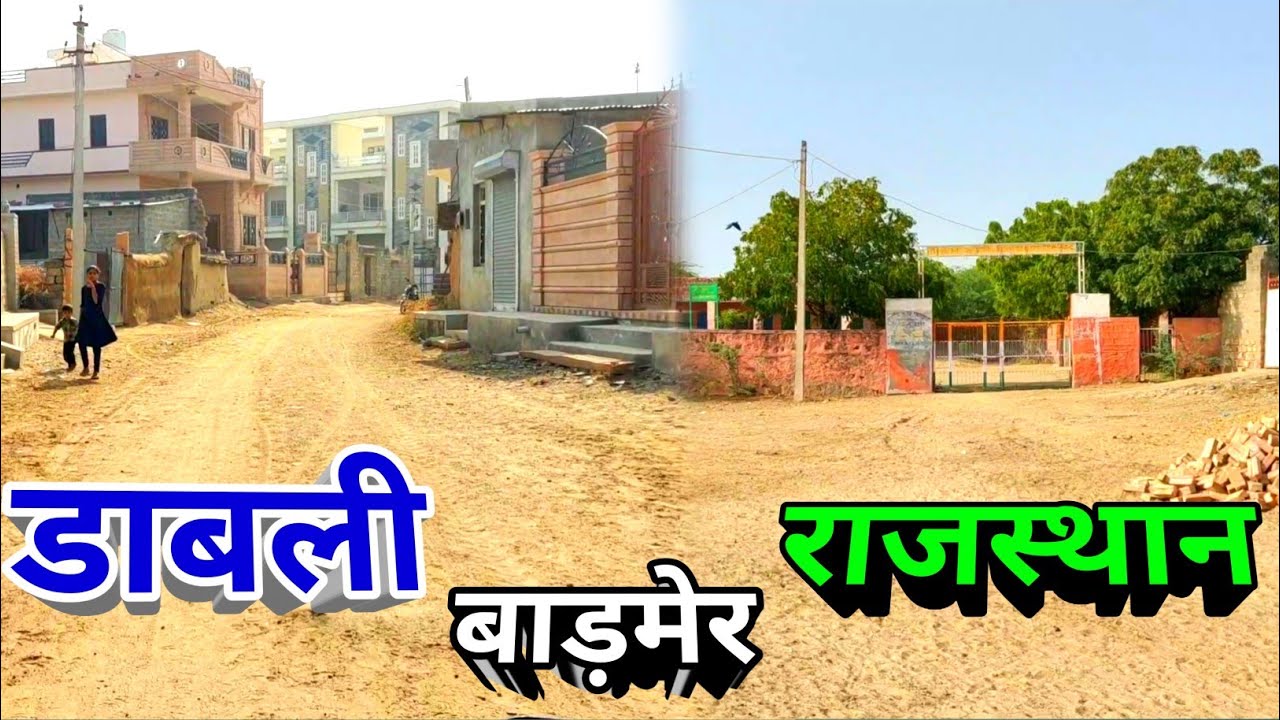 डाबली गांव समदड़ी बाड़मेर राजस्थान | Dabli Samdari Barmer Rajasthan ...