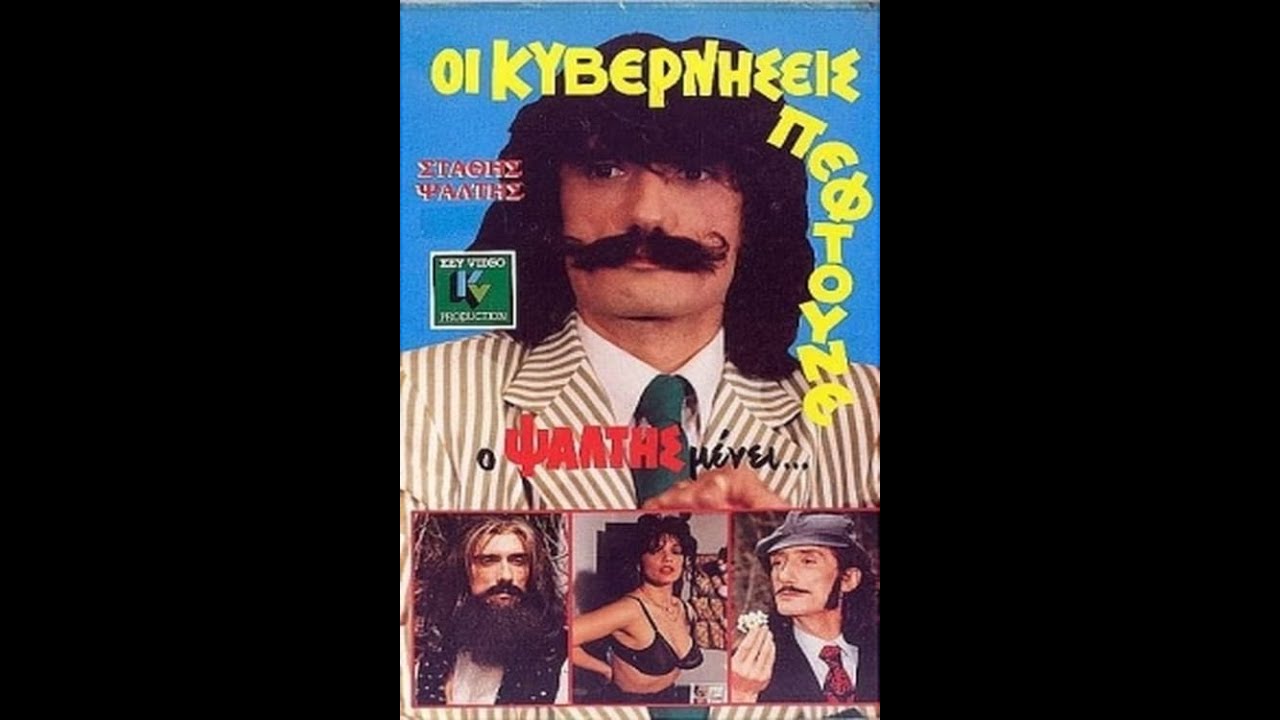 ΟΙ ΚΥΒΕΡΝΗΣΕΙΣ ΠΕΦΤΟΥΝΕ ΑΛΛΑ Ο ΨΑΛΤΗΣ ΜΕΝΕΙ - 1987 - YouTube