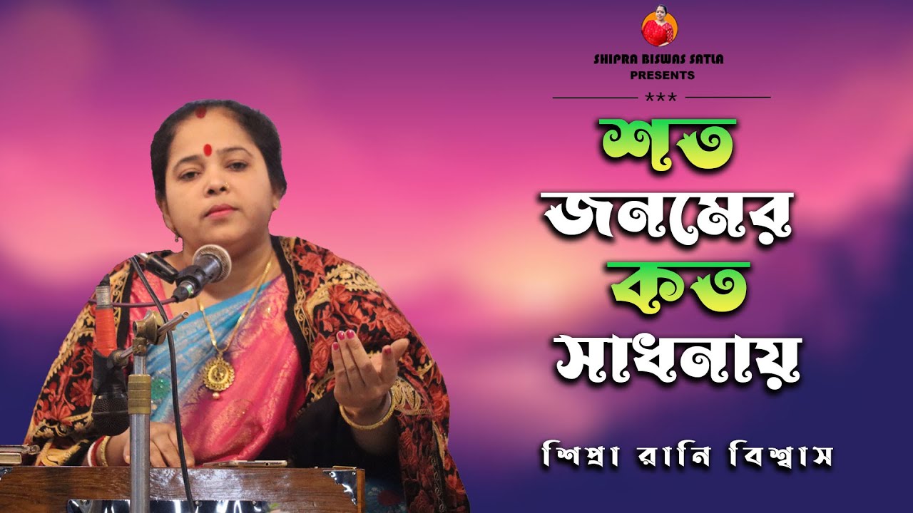 শত জনমের কত সাধনায় || Shoto Jonomer Koto Shadhonay || Shipra Rani ...