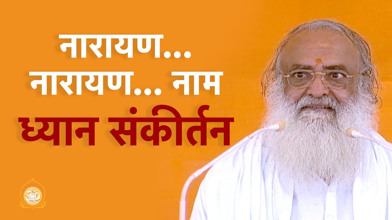 नारायण... नारायण... नाम ध्यान-संकीर्तन | Narayan... Narayan.. Naam ...